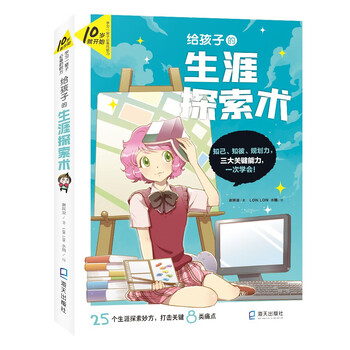 10岁就开始：学习一辈子必备的能力·给孩子的生涯探索术