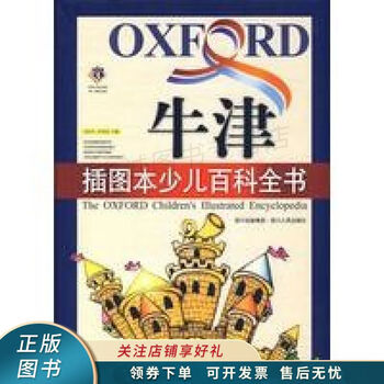 牛津插图本少儿百科全书