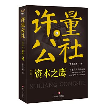资本之鹰-许量公社-第三季 资本之鹰