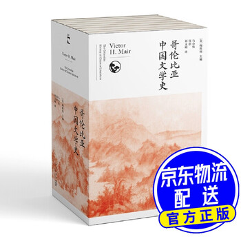 哥伦比亚中国文学史（全8卷）(2版）