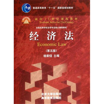 经济法(第五版) 杨紫烜1014944