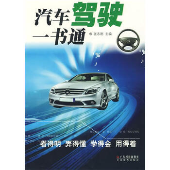 汽车驾驶一书通【保证正版】