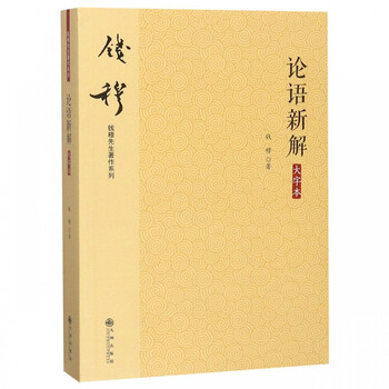 论语新解(大字本)/钱穆先生著作系列