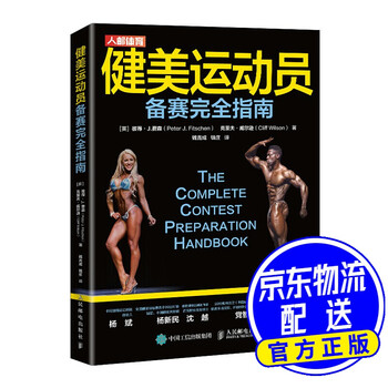 健美运动员备赛完全指南