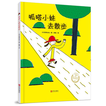 呱嗒小妹去散步（充满想象，鼓励孩子勇敢尝试和探索的精装绘本）