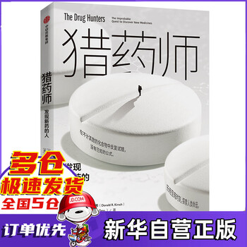 猎药师(发现新药的人)