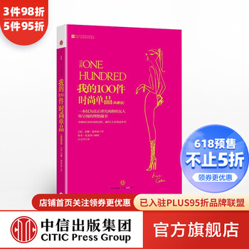 我的100件时尚单品（典藏版） 中信出版社图书