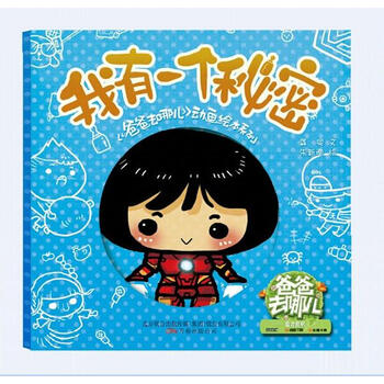 我有一个秘密 朱新南　 绘