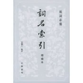 词名索引(增补本) 吴藕汀著 中华书局