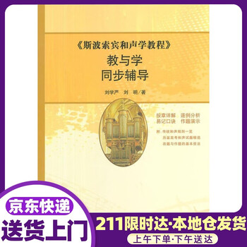 《斯波索宾和声学教程》教与学同步辅导 刘学严,刘明　著 人民音乐出版社