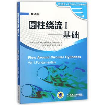 圆柱绕流(Ⅰ基础翻译版)