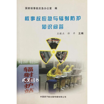 核事故应急与辐射防护知识问答 王敏正 中国原子能出版传媒有限公司