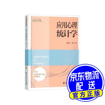 应用心理统计学