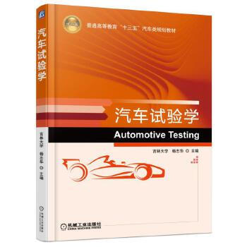 汽车试验学 杨志华 机械工业出版社