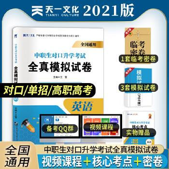 2021中专中职生 对口升学考试全真模拟试卷：英语 王雪 9787566127495 哈尔滨工程大学