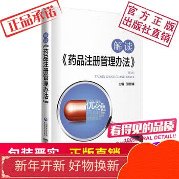 解读《药品注册管理办法》 中国医药科技出版社