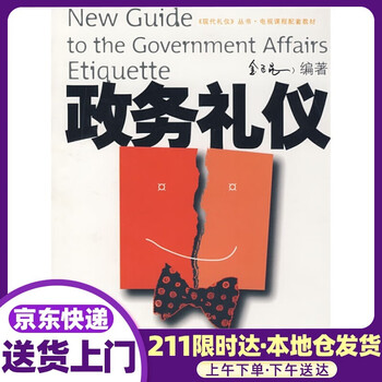 政务礼仪 金正昆 北京大学出版社