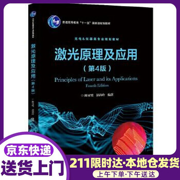 激光原理及应用 陈家璧 电子工业出版社