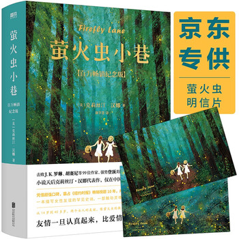 萤火虫小巷：百万畅销纪念版（一本描写女性友谊罕见的史诗！友谊一旦认真起来，比爱情还要刻骨铭心！京东专享萤火虫明信片2张）