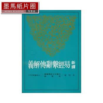 新译易经系辞传解义(二版) 三民 台版原版