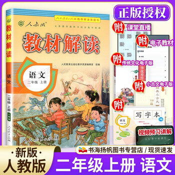 可选】小学课本同步教辅资料书全解教材解读2二年级 上册语文 人教版