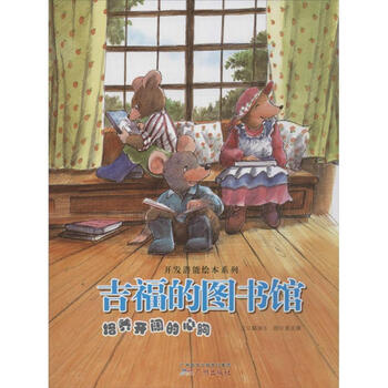 正版绘本吉福的馆培养开阔的心胸陈如玉文