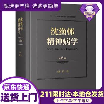 沈渔邨精神病学 陆林 人民卫生出版社