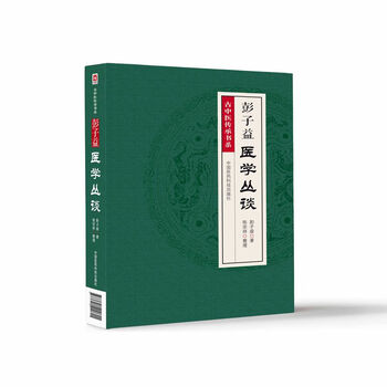 彭子益医学丛谈 彭子益著,张宗祥 整理 中国医药科技出版社【正版图书】