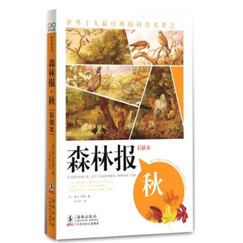 森林报:秋 维·比安基, 王长松【正版书】