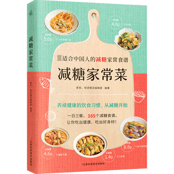 减糖家常菜《减糖生活》国人版 适合中国人的减糖家常食谱