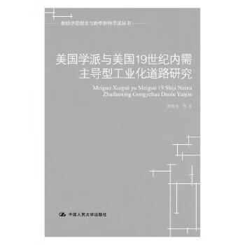 美国学派与美国世纪内需主导型工业化道路研究 0【正版 可开发票】