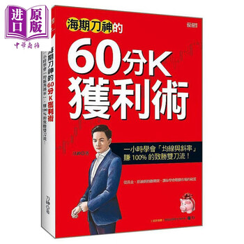 海期刀神的60分K获利术 一小时学会 均线与斜率 赚 100% 的致胜双刀流 港台原版 刀神 大乐
