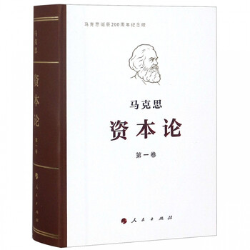 资本论(第1卷马克思诞辰200周年纪念版)(精)