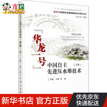 中国自主先进压水堆技术华龙一号(下)(精)/新时代中国核电发展战略及技术研究丛书
