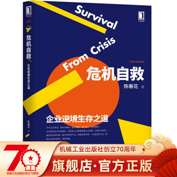 危机自救：企业逆境生存之道