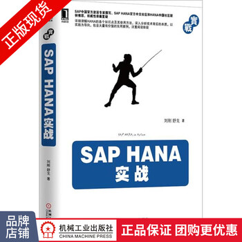 现货正版 SAP HANA实战 教材 数据库系统管理[按需印刷]3768818