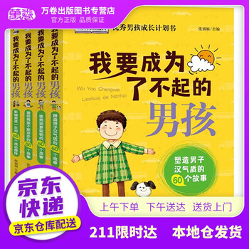 【新华书店 自营京送】我要成为了不起的男孩 张丽丽 编 北京教育出版社