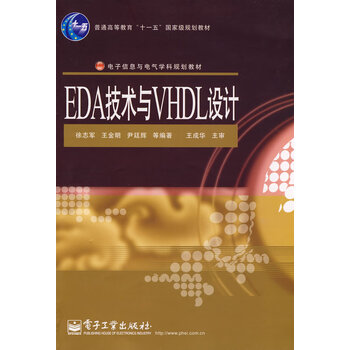 EDA技术与VHDL设计【正版图书】