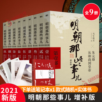 【赠笔记本+实体书】明朝那些事儿 增补版 全套9册 2021新版全集 当年明月 中国通史历史小说 2021新版赠书】明朝那些事儿 全套【定价405】