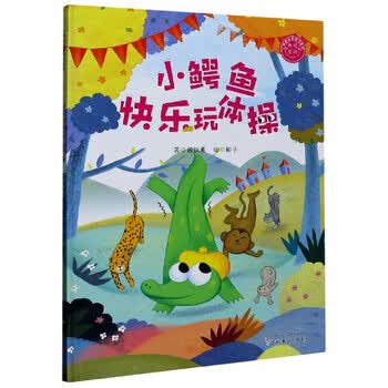 小鳄鱼快乐玩体操(精)/小鳄鱼快乐学习系列