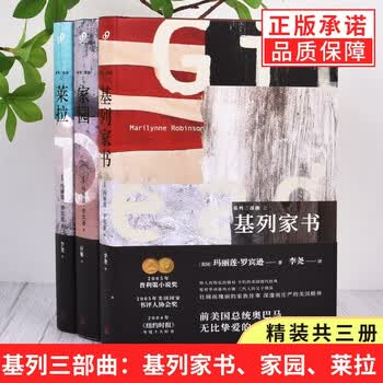  基列三部曲 莱拉+家园 +基列家书全3册套装 玛丽莲罗宾逊著 诺贝尔文学普利策提名作品追风筝的人同类外国暖心文学小说畅销书 3册 基列三部曲
