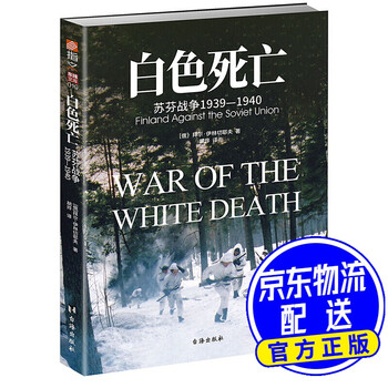 白色死亡：苏芬战争1939—1940