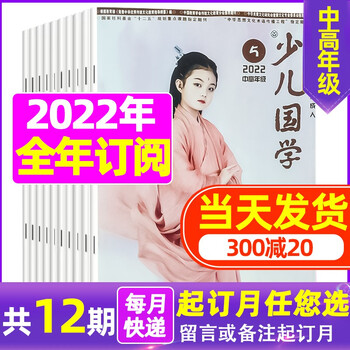 1-5月现货【全年订阅多选】少儿国学 中高年级杂志2022年5月-2023年4月共12期（另有2021年可选）小学生3-6年级高年级 D组2022年1-12月