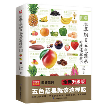 图解本草纲目五色蔬果对症速查全书   五色蔬果，安养五脏，高清美图，文字通俗