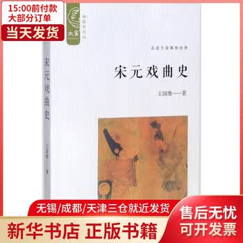 【新华书店】宋元戏曲史（插图新校版） 全新正版