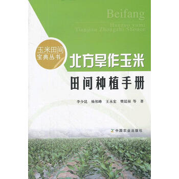 北方旱作玉米田间种植手册【正版图书】