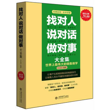 金版-找对人 说对话 做对事大全集 乔拉德 9787542931825 立信会计出版社
