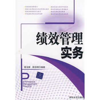 绩效管理实务【正版图书，放心下单】