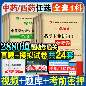执业药药师2022中药西药教材历年真题试卷习题集全套 药师资格考试试题押题密卷模拟 【金考卷】 【中药】 执业药师 全4科