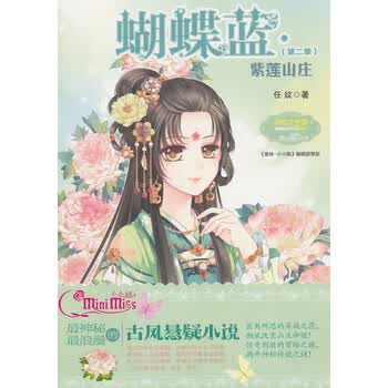 小小姐蝴蝶蓝系列2--紫莲山庄 任纹